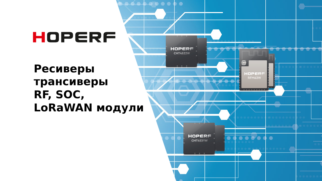 AuroraEvernet стала официальным партнёром HopeRF | AuroraEvernet